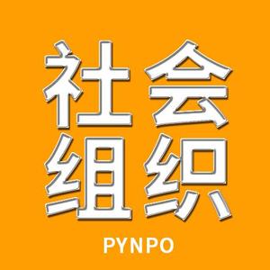 番禺区社会组织联合会 