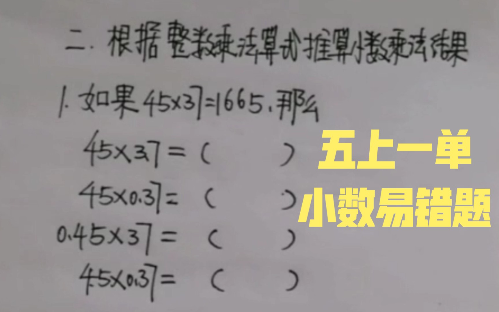 【常考易错题】人教版小学数学|五年级上册 |第一单元小数乘法