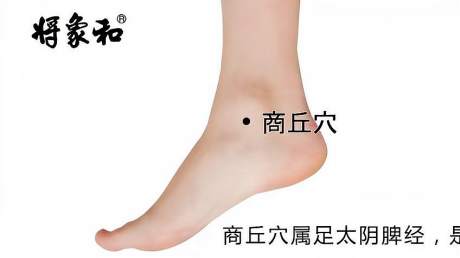 将象和中医艾灸针灸取穴:商丘穴