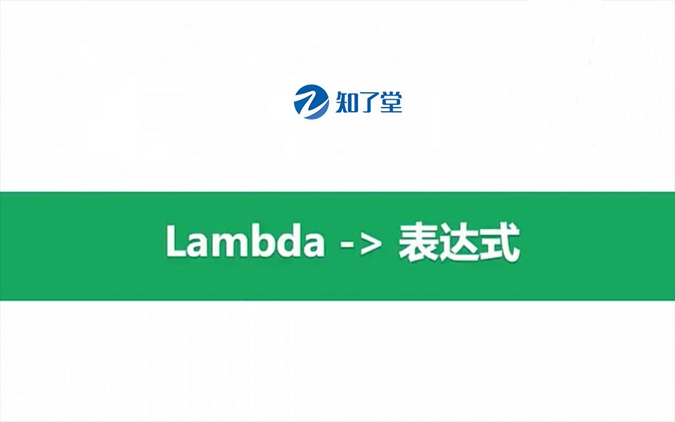 【知了堂Java】lambda表达式