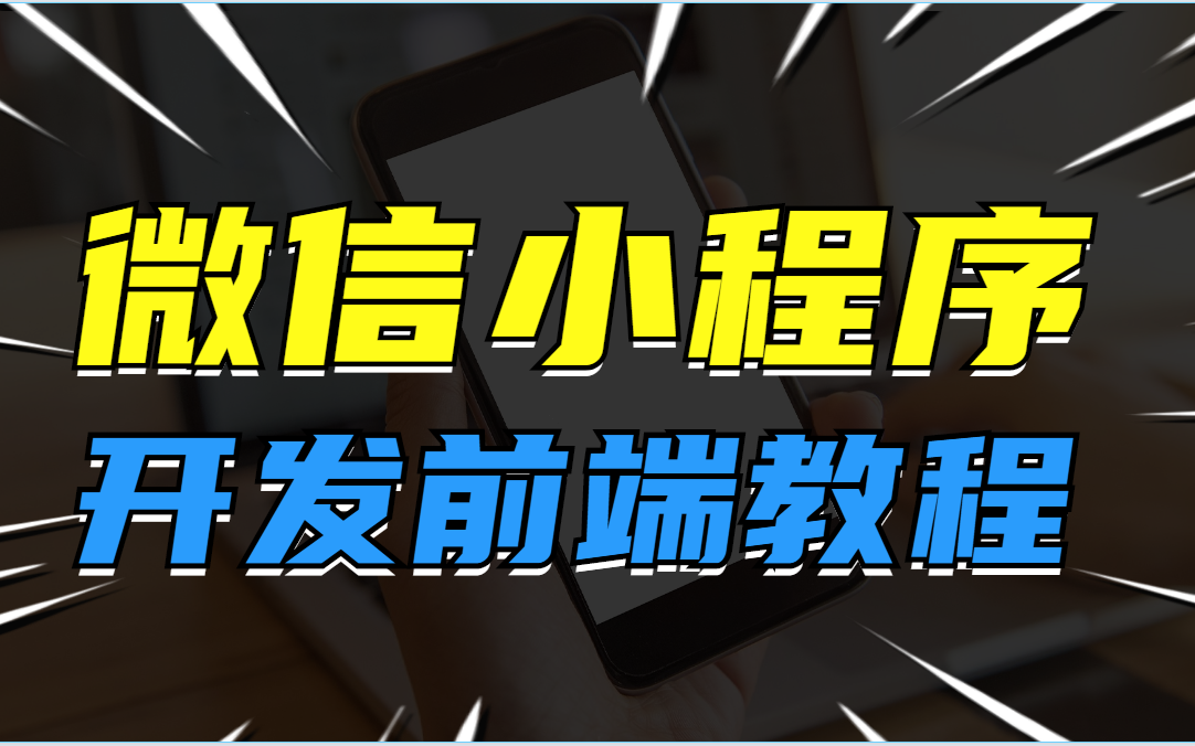 零基础玩转微信小程序——微信小程序开发前端教程讲解(上篇)