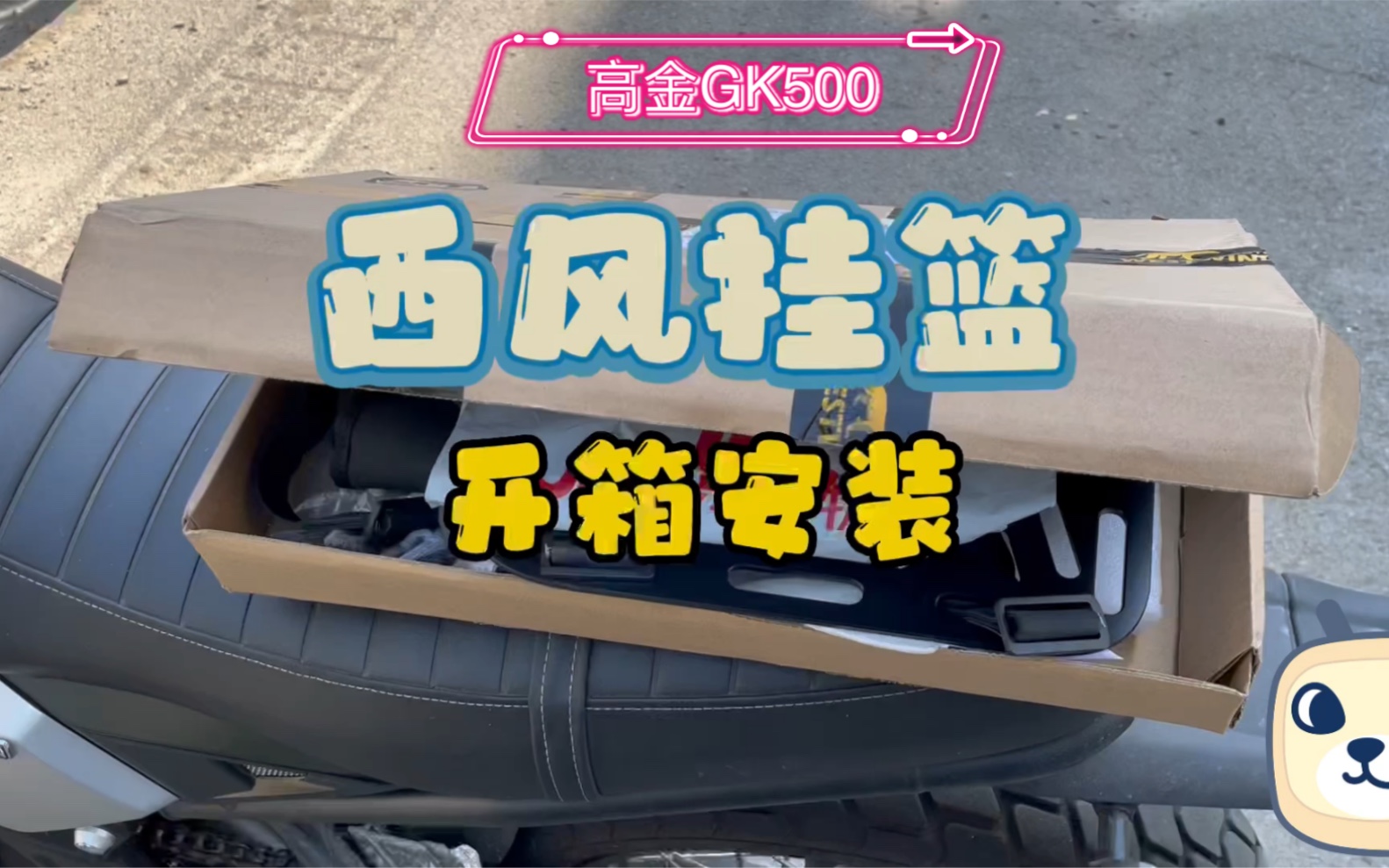 高金GK500穿越版安装西风挂篮