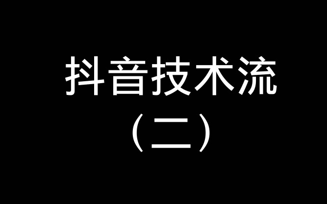 【抖音】这才是最初的抖音(二)PS用inshot加了个边框～