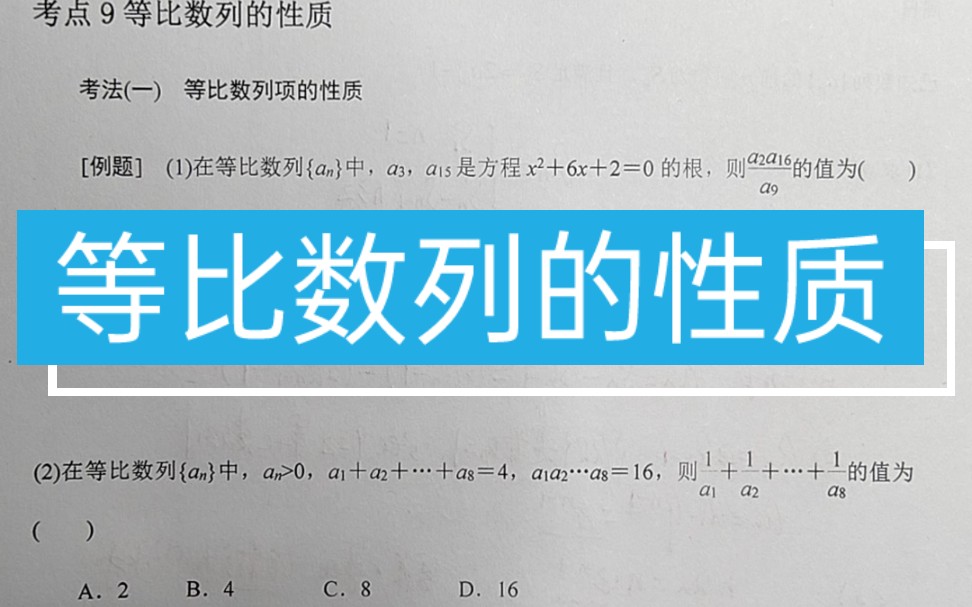 高中数学数列考点9等比数列的性质