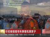 [中国新闻]印尼继续搜寻失事客机黑匣子