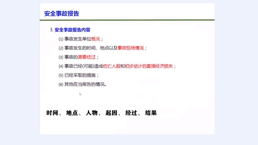 工程质量事故报告内容