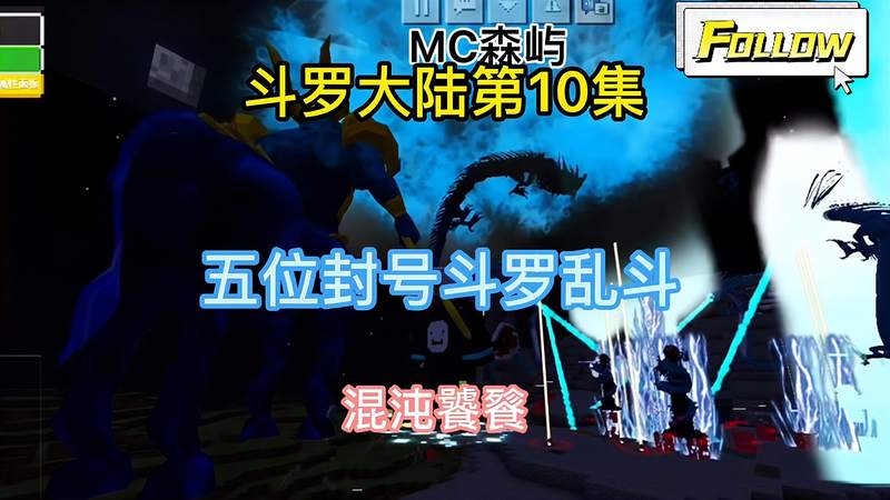我的世界斗罗大陆生存第十一集