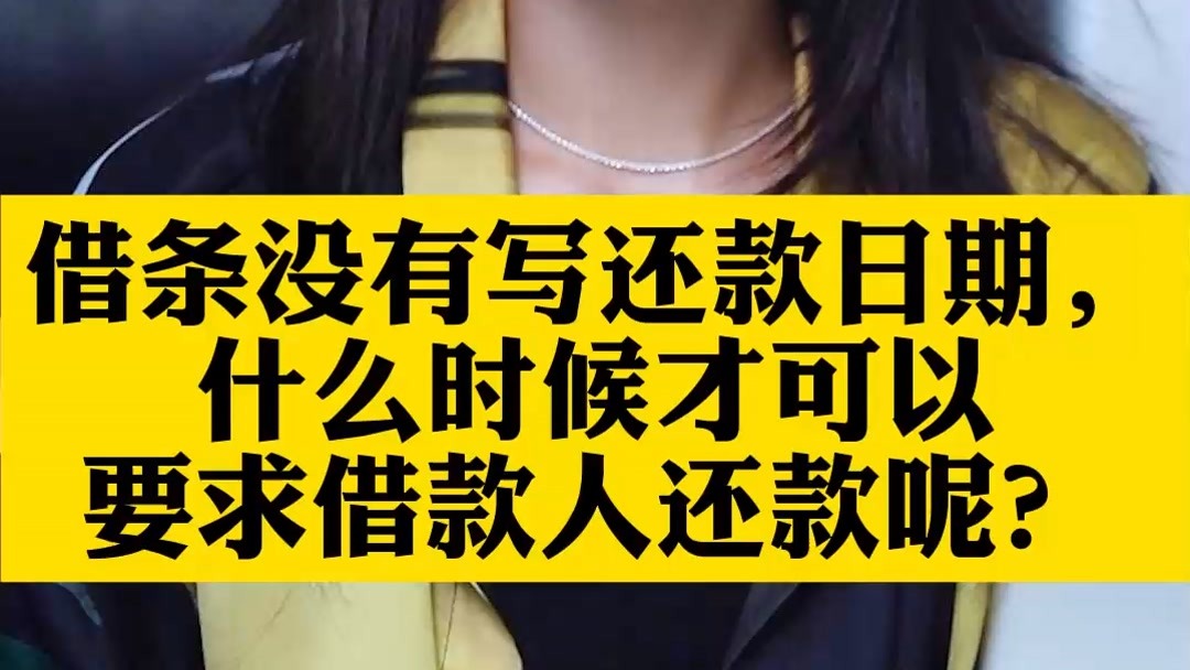 法帮你:借条没有写还款日期,什么时候才可以要求借款人还款呢?