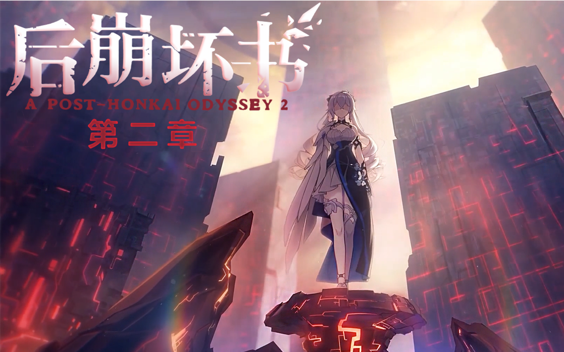 【崩坏3】外传「后崩坏书2」事件: 布洛妮娅曾数次被吊销驾照_手机...