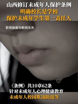 明确校长是学校保护未成年学生第一责任人