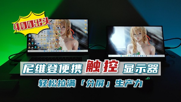 便携触控显示器,轻松拉满手机电脑生产力