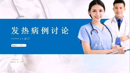 B074 发热病例讨论