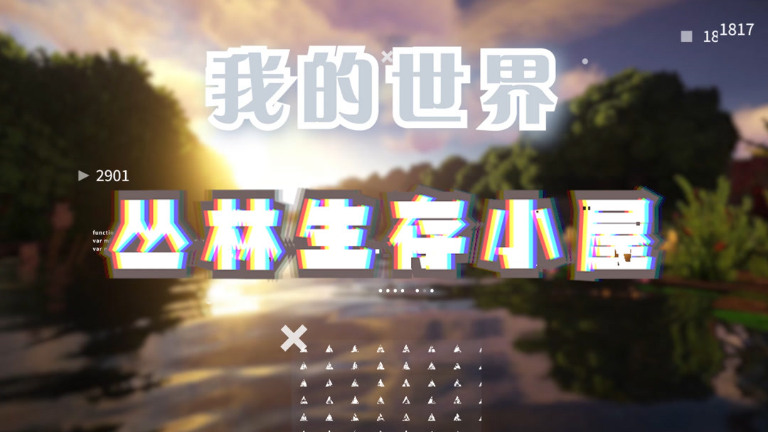 我的世界:丛林生存小屋,雨林生活也可以快乐悠闲呀!