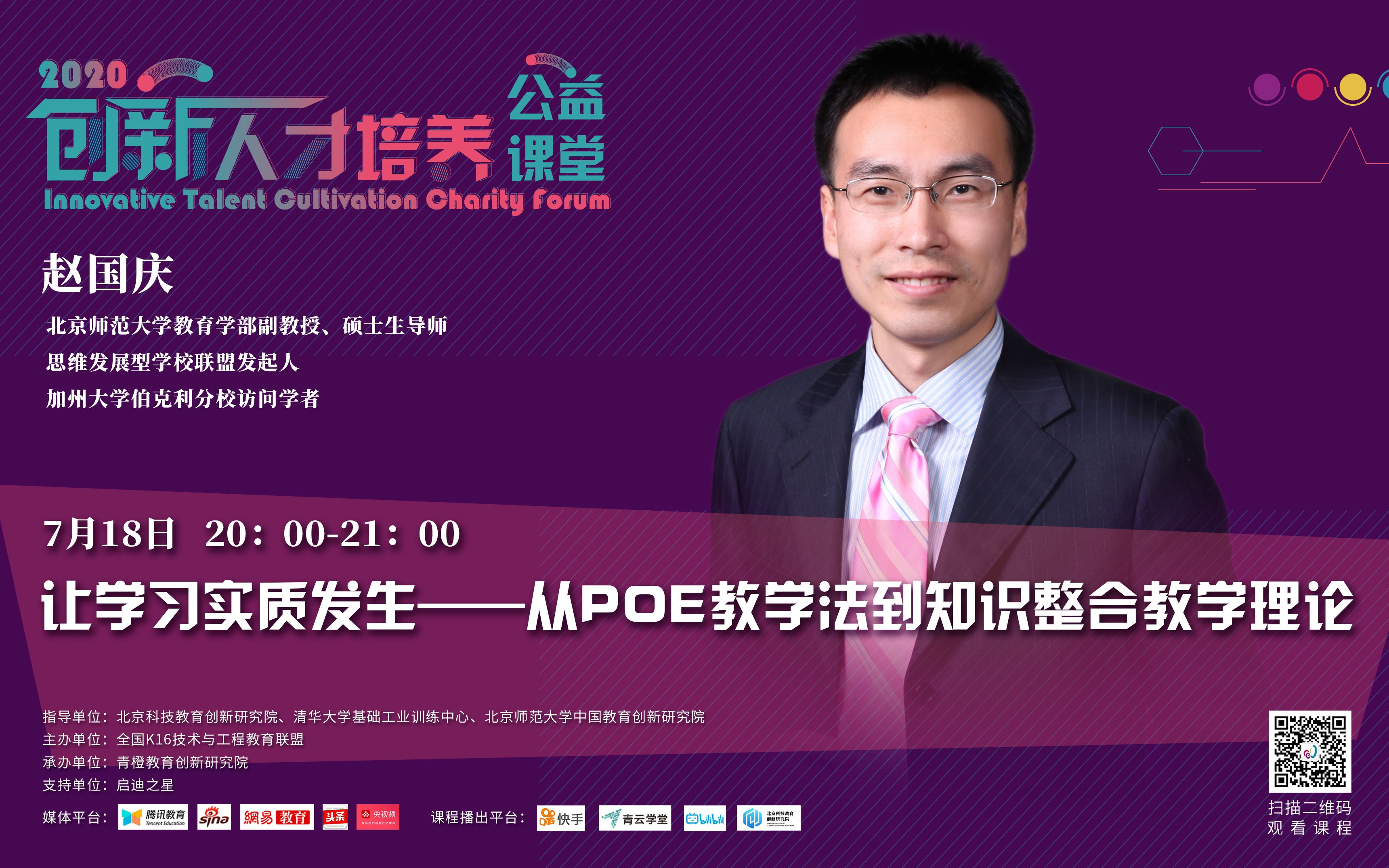赵国庆 | 让学习实质发生——从POE教学法到知识整合教学理论