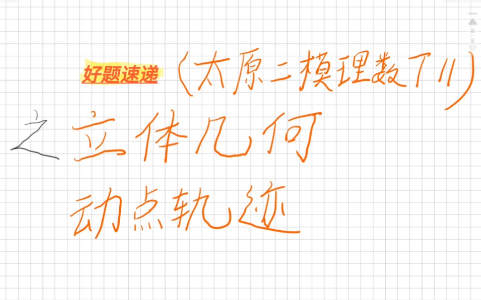 (好题速递)立体几何动点轨迹问题