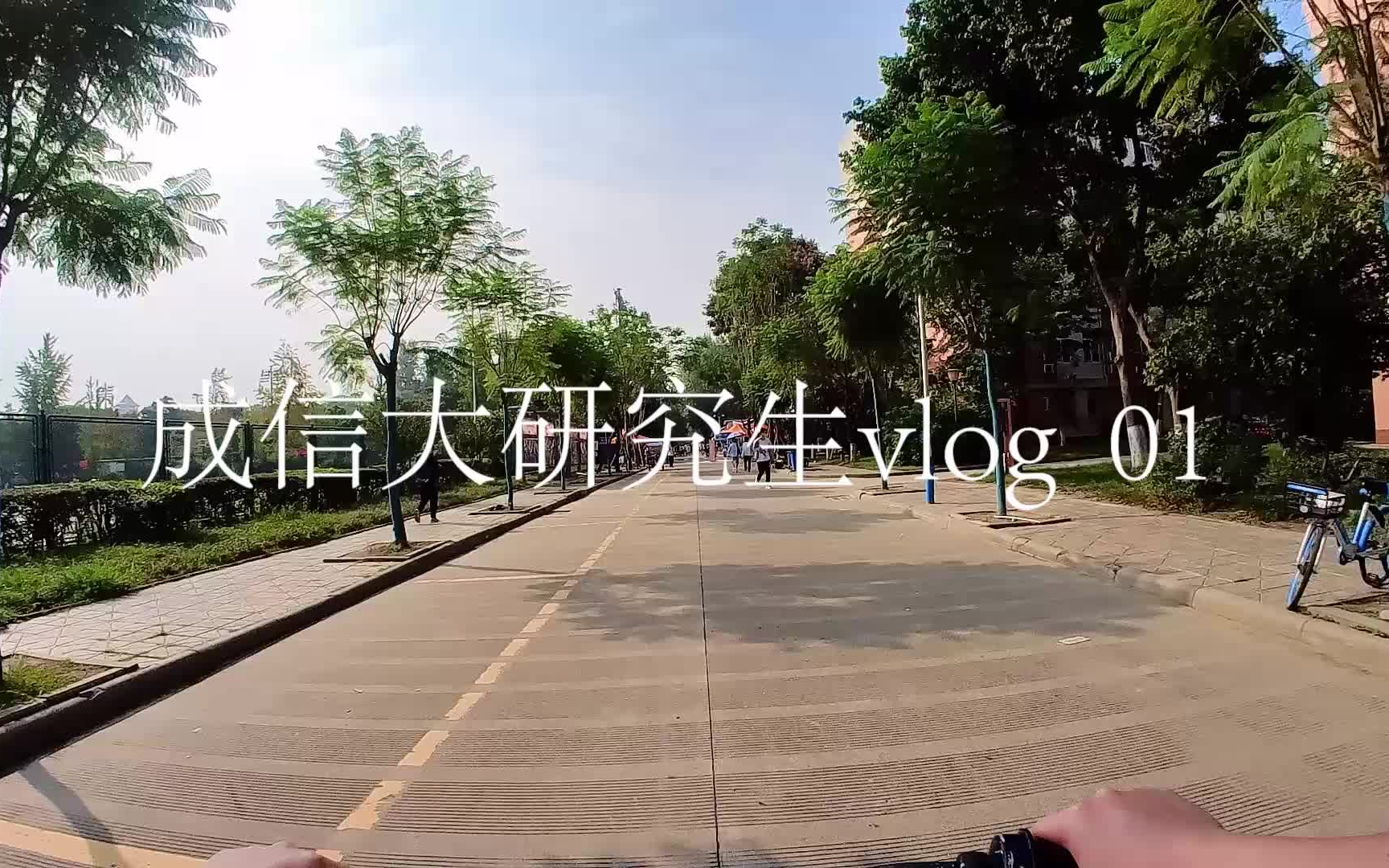 生活记录—成信大研究生vlog 第1期
