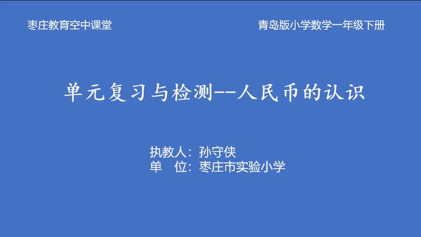 枣庄空中课堂5月13日一年级第1节数学《人民币的认识》单元复习