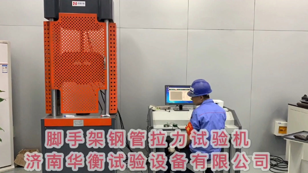 脚手架钢管拉力试验机,盘扣脚手架钢管拉伸试验机