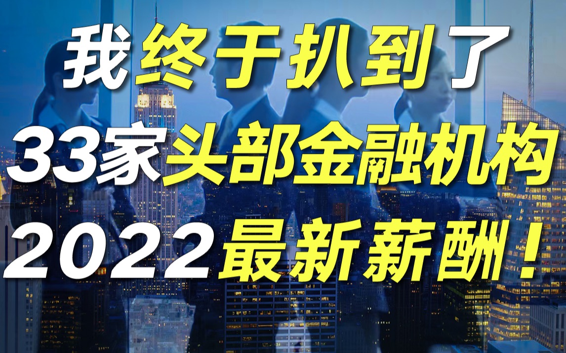 金融圈高薪到底有多高?33家金融头部机构2022薪酬曝光,强烈建议收藏...