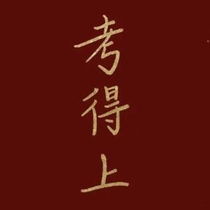 努力奋斗1年中考加油 