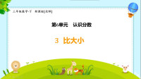 北师大版三年级数学下册--第六单元认识分数--6.3比大小