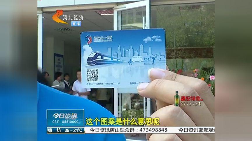 石家庄“京津冀互通卡”开售,办理指南、优惠政策看这里