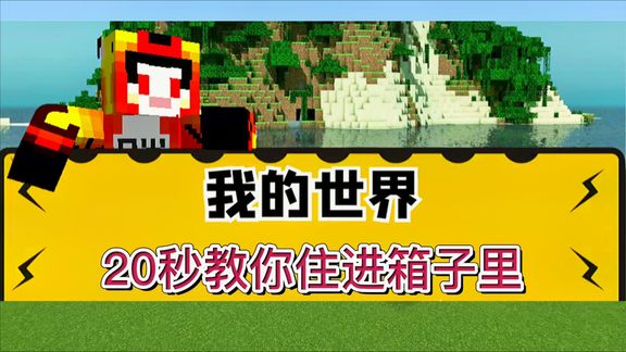 我的世界简单建筑:20秒教你住进箱子里!