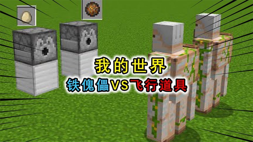 我的世界:铁傀儡VS飞行道具,雪球看似凶猛,但伤害属实感人