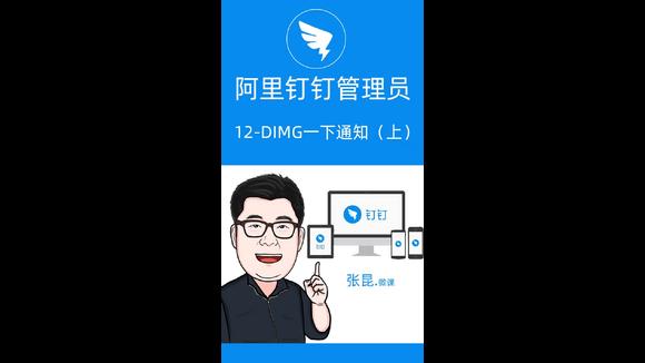 阿里钉钉管理员12~DING一下通知(上集)