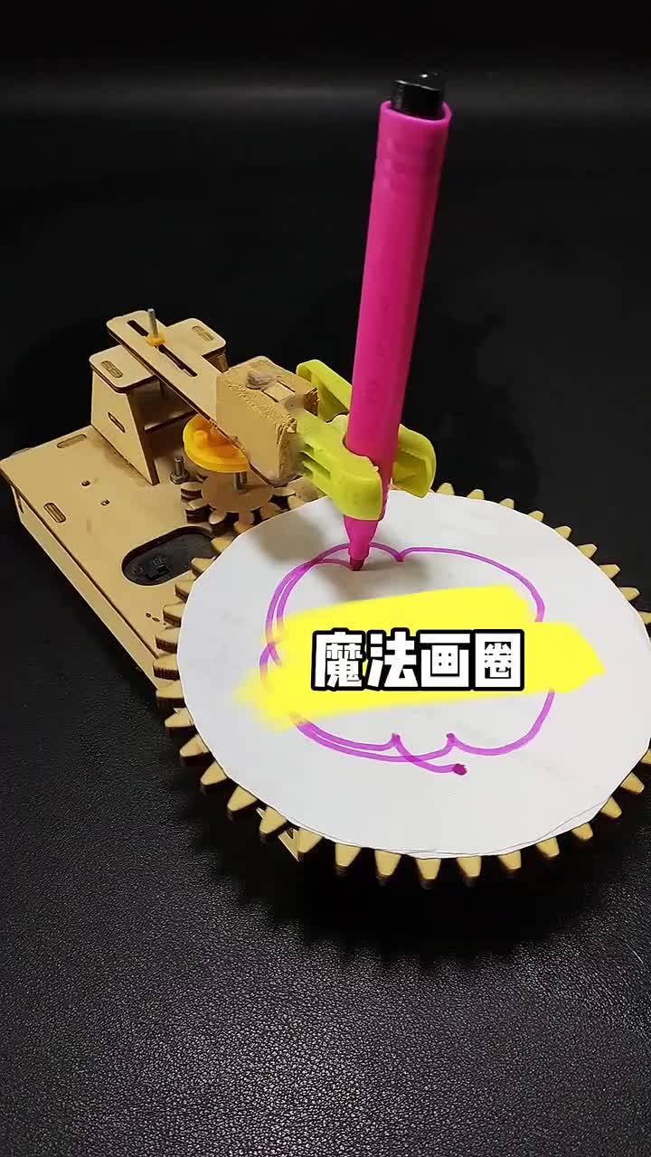 画蝌蚪?画齿轮?手工DIY