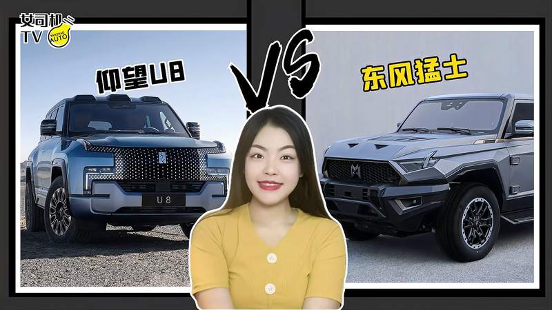 高端硬派纯电SUV,各种黑科技加持,仰望U8与东风猛士谁更强?