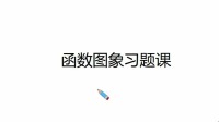 学而思网校初中二年级 数学 第96集 第96讲:函数图象习题课