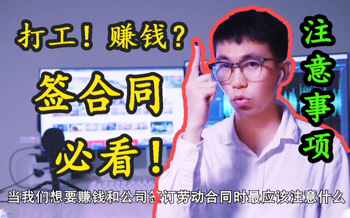 从林晨同学事件中学习 | 签合同最应该注意什么 | 打工赚钱不容易 | 社会...