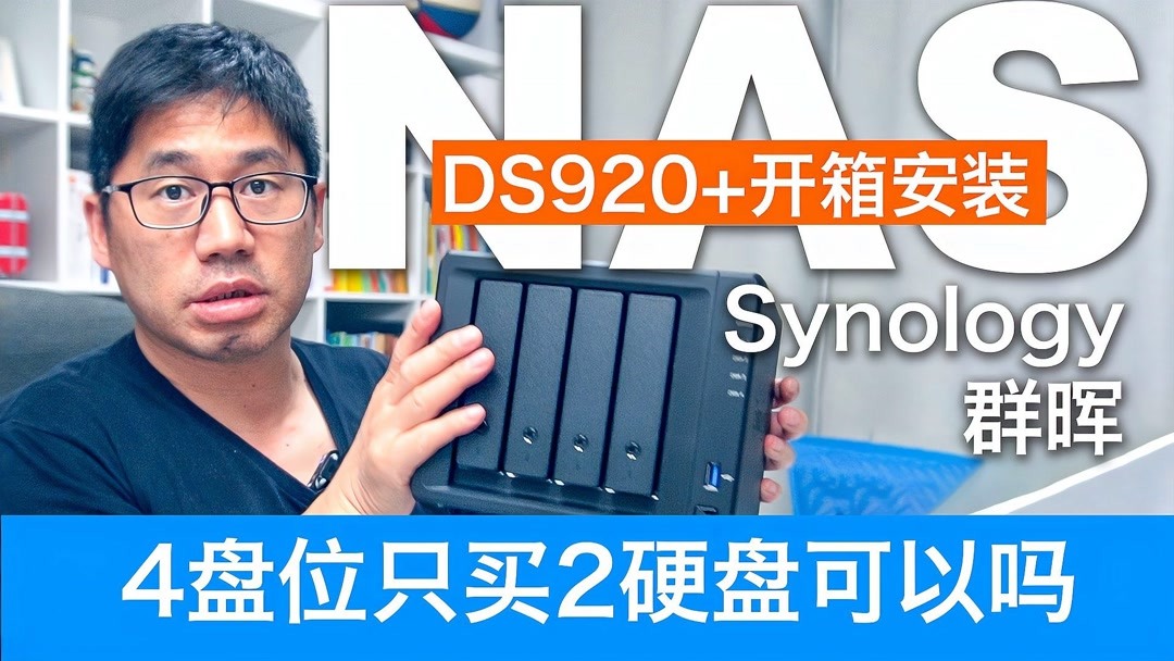 自媒体人必备Synology群晖DS920+网络存储NAS手机自动存图片视频