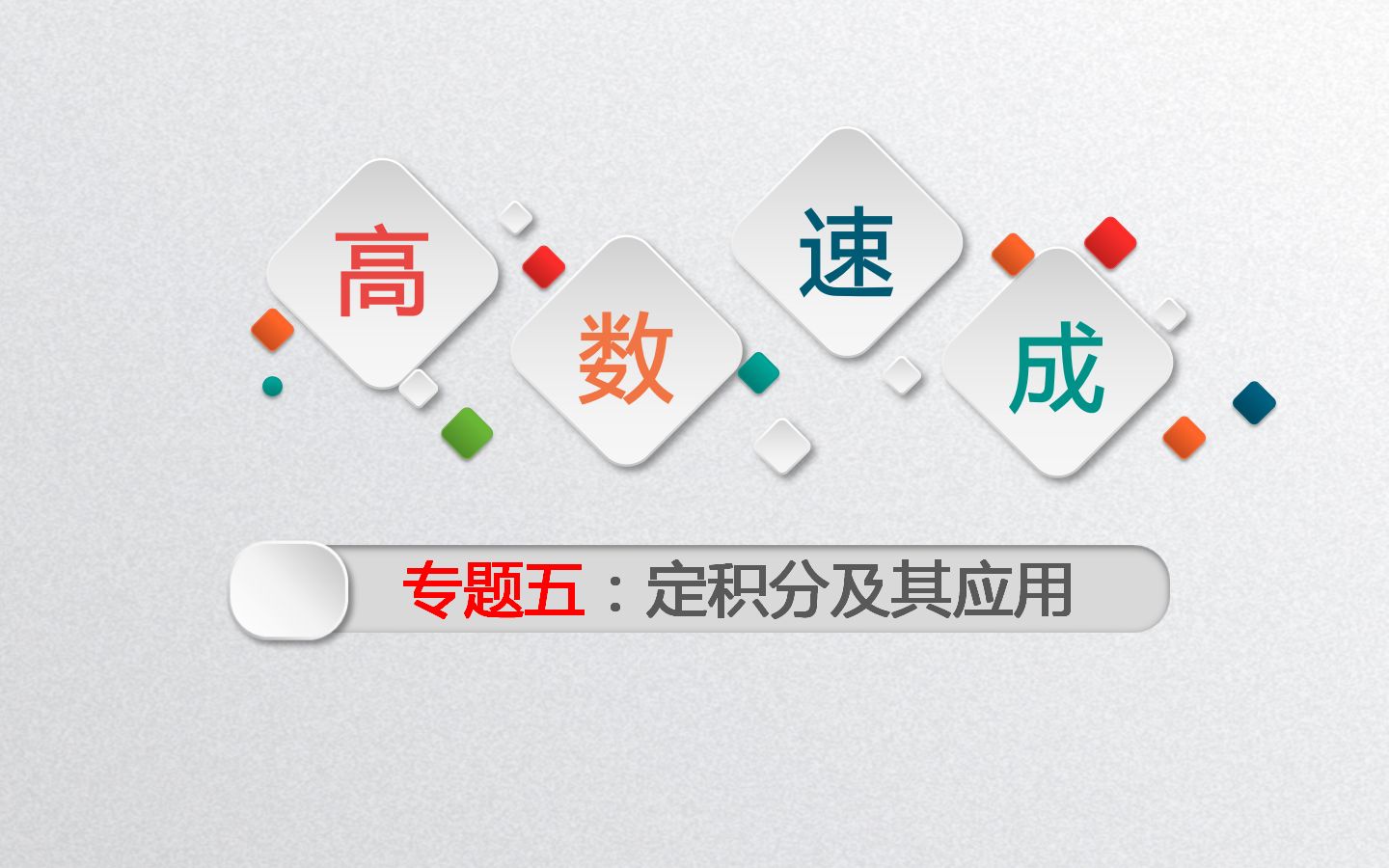 高数上速成班之专题五 定积分及其应用(3)