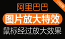 阿里巴巴-鼠标经过图片放大效果(二)-介绍篇#0828「WELBUY」