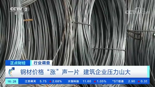 [正点财经]行业调查 钢材价格“涨”声一片 建筑企业压力山大