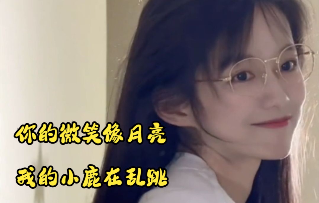 阿七,你的微笑像月亮,我的小鹿在乱跳
