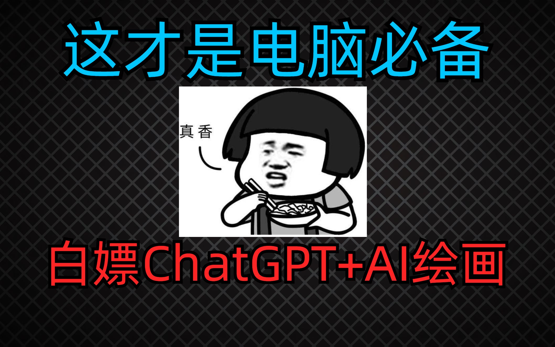 【Windows必备】白嫖ChatGPT和AI绘画,电脑用户的顶级福利