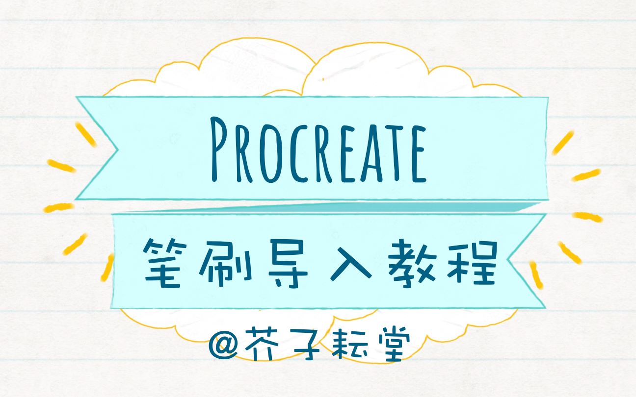 1分钟学会Procreate笔刷导入( •̀ ω •́ )y