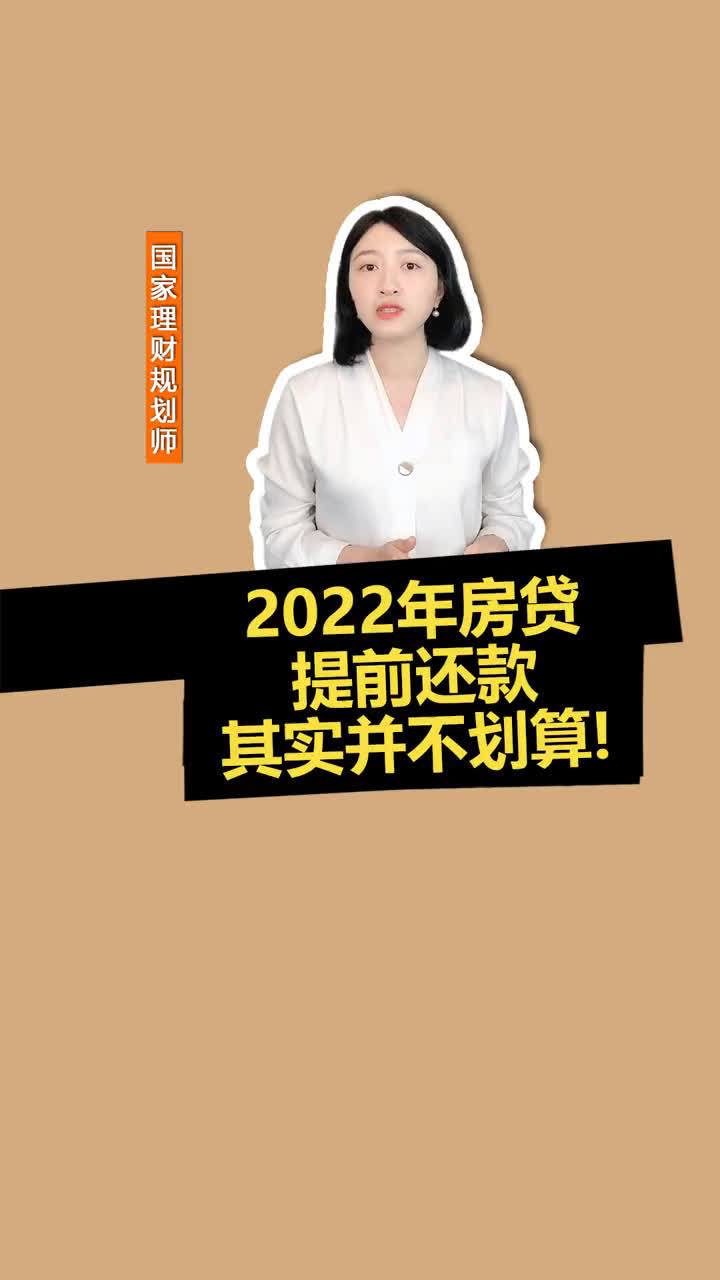 2022年房贷提前还款,其实并不