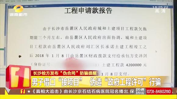 男子借口“接项目”,伪造“政府工程许可”,骗取121万