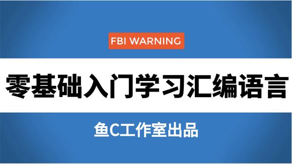 零基础入门学习汇编语言:第29讲 在代码段中使用数据【小甲鱼】