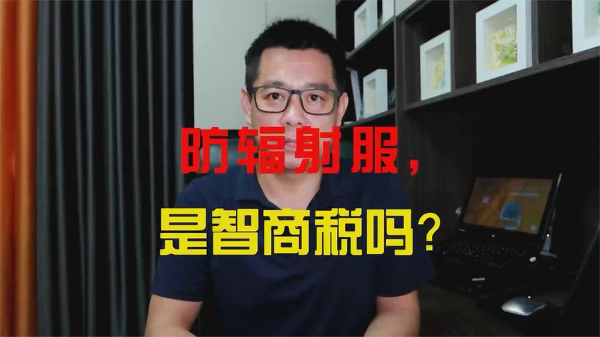 防辐射服是智商税吗?栗子哥“话”解智商税,了解背后知识
