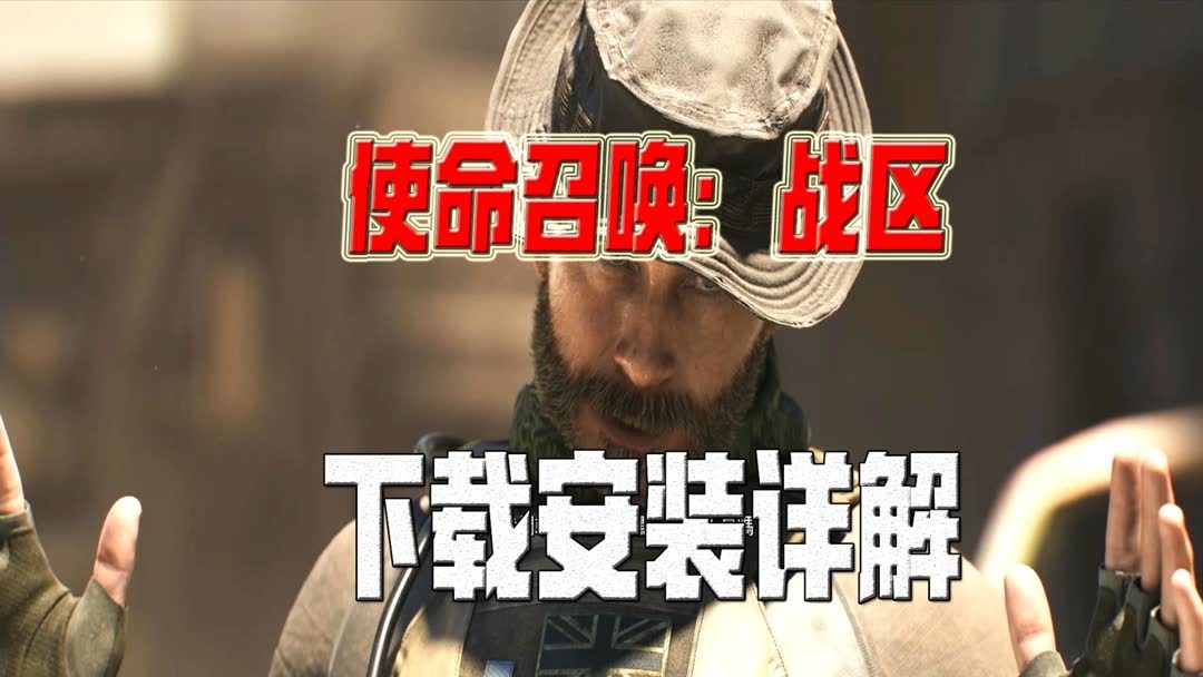 笨如狗:使命召唤吃鸡模式,免费畅玩,详细下载安装方法