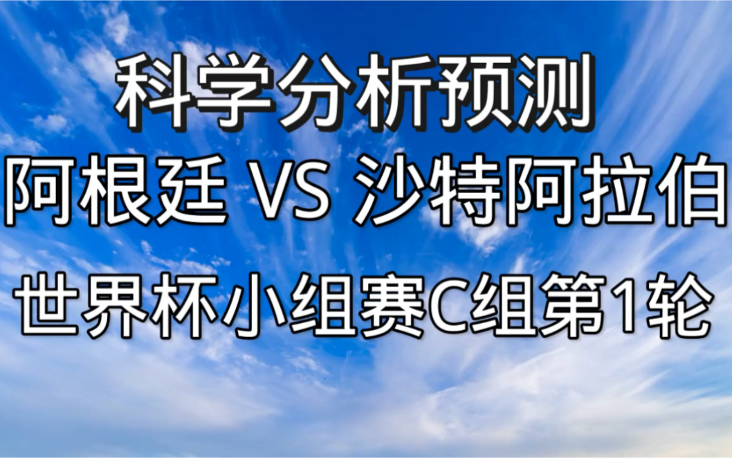 阿根廷+1球胜 科学分析预测 阿根廷VS沙特阿拉伯 卡塔尔世界杯小组...