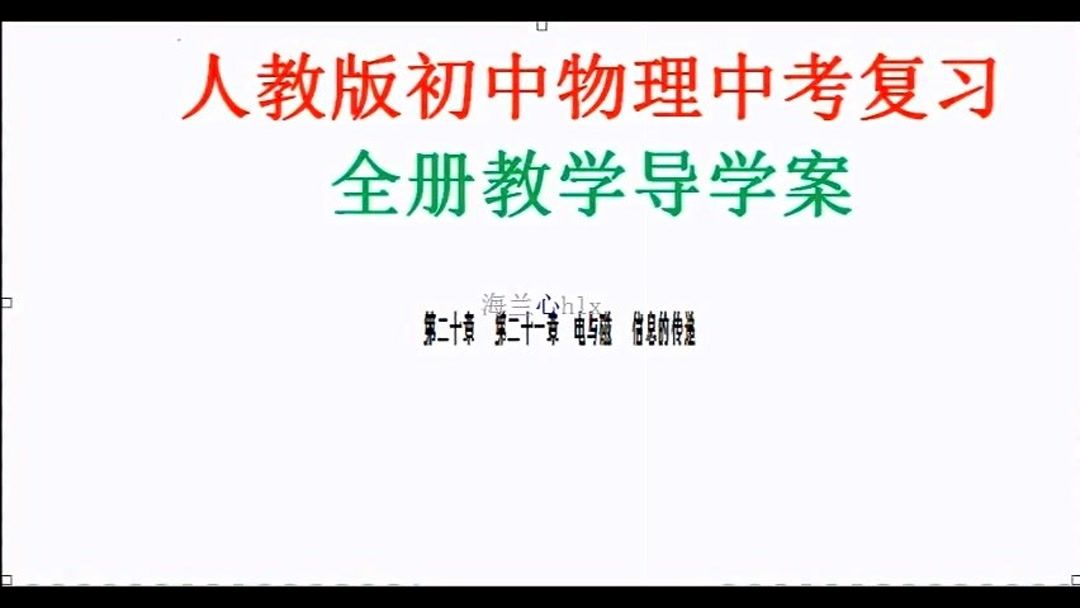 初中物理中考复习第二十章电与磁信息的传递