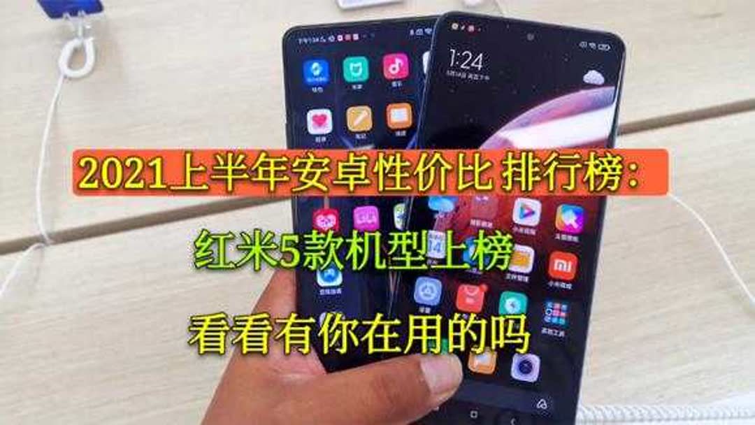 2021上半年安卓手机性价比排行榜:红米5款机型上榜,有你用的吗