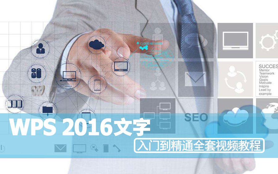 wps2016文字排版办公软件教程