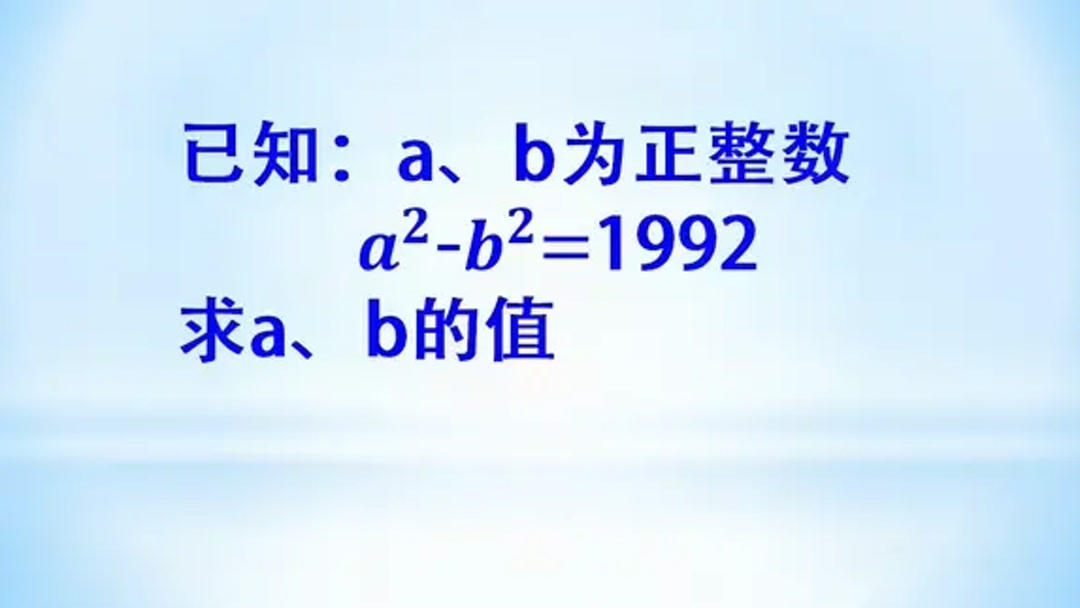 已知a、b都是正整数,a方-b方=1992,求a、b的值
